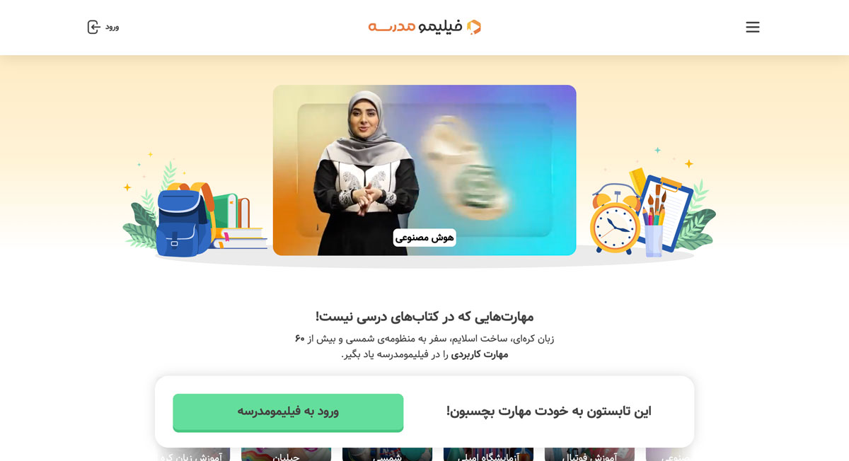 فیلیمو مدرسه | آموزش تعاملی به شیوه نو